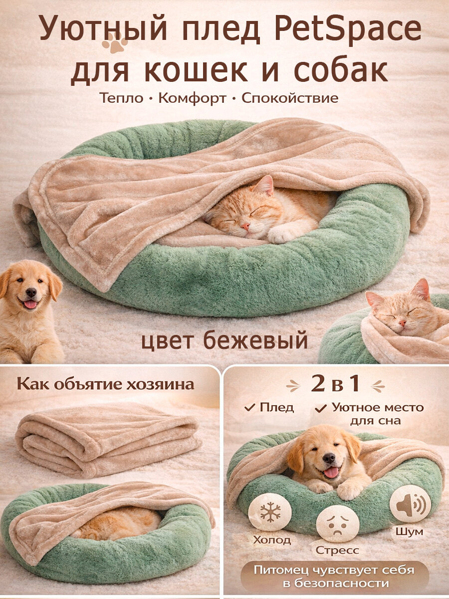 Плед для кошек, собак мелких пород, подстилка в лежанку, переноску, цвет бежевый