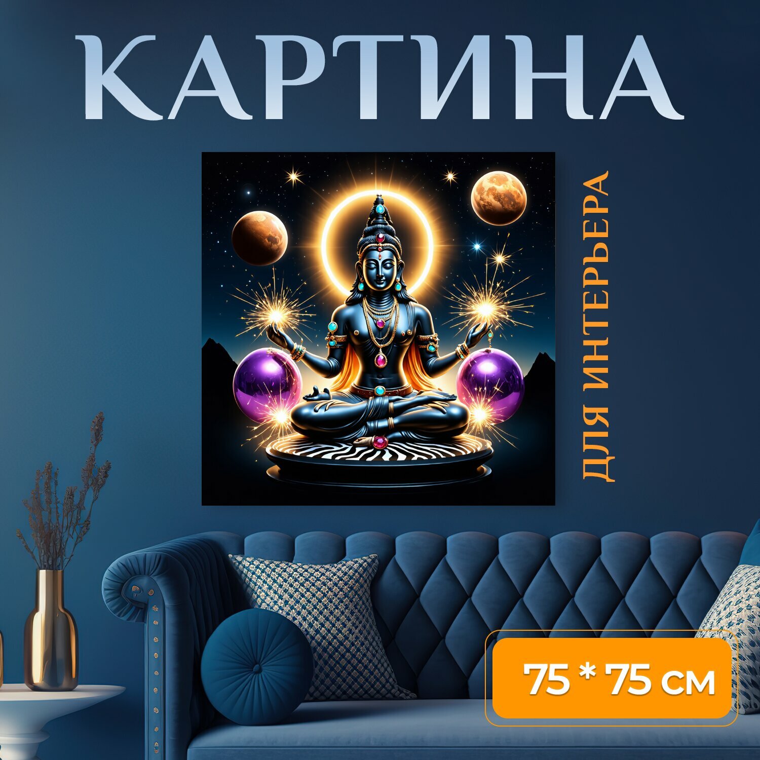 Картина на холсте "DetailedDescriptionForSimilarImageGeneration: Создать изображение черной статуи Шивы в позе лотоса, с закрытыми глазами и." на подрамнике 75х75 см. для интерьера