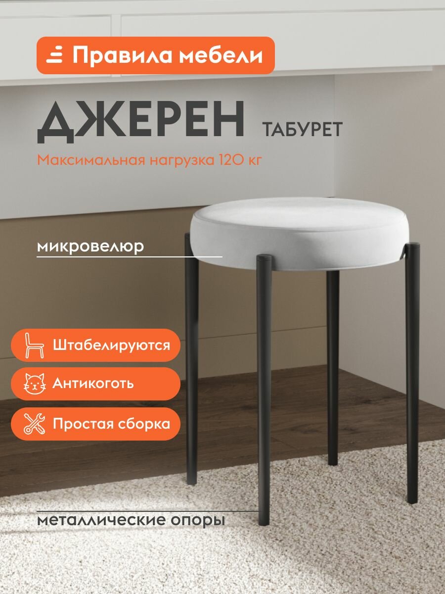 Табурет для кухни Джерен, круглый, 34х34х49 см, Серый, микровелюр / Черный, металл