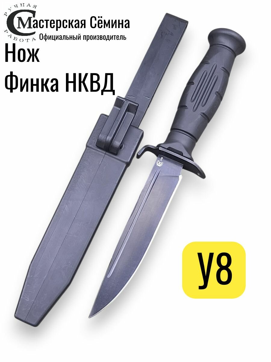 Нож Финка НКВД, сталь У8, рукоять эластрон, чехол пластик, Официальный магазин производителя Мастерская Семина