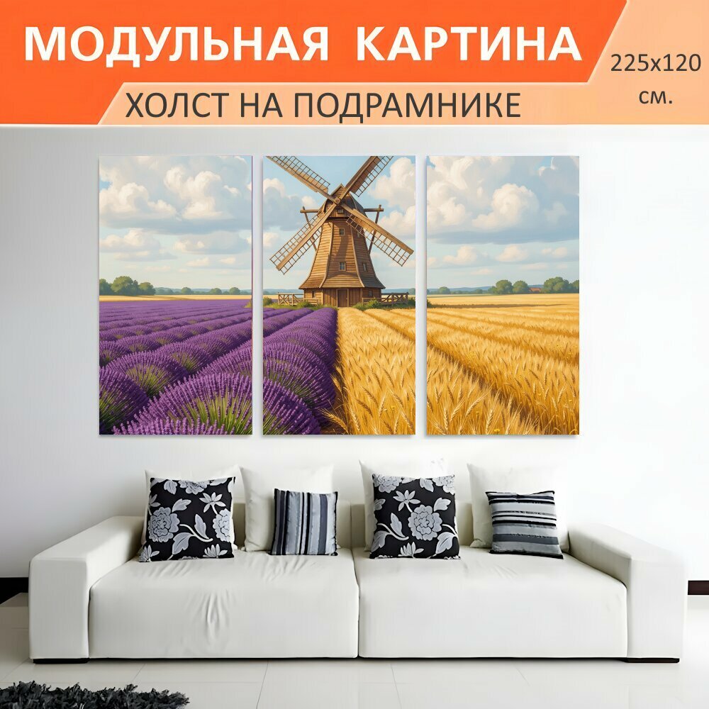 Модульная картина на холсте "Мельница среди полей и лаванды. Живописный сельский пейзаж с ветряной мельницей, фиолетовыми лавандовыми." триптих на подрамнике 225х120 см. для интерьера