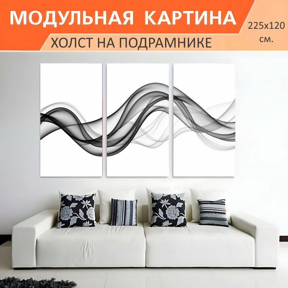 Модульная картина на холсте "Абстрактные дымчатые волны. Элегантные плавные линии и полупрозрачные серо-черные завитки на белом фоне." триптих на подрамнике 225х120 см. для интерьера