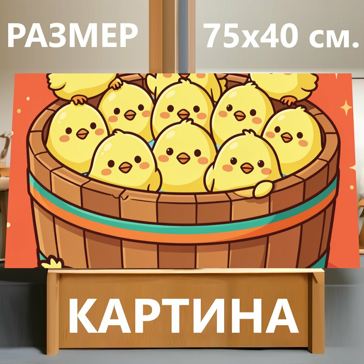 Картина на холсте "Птенцы в деревянной кадке. Милые жёлтые цыплята с румяными щёчками выглядывают из круглой бочки, вокруг звёздочки на ярком." на подрамнике 75х40 см. для интерьера