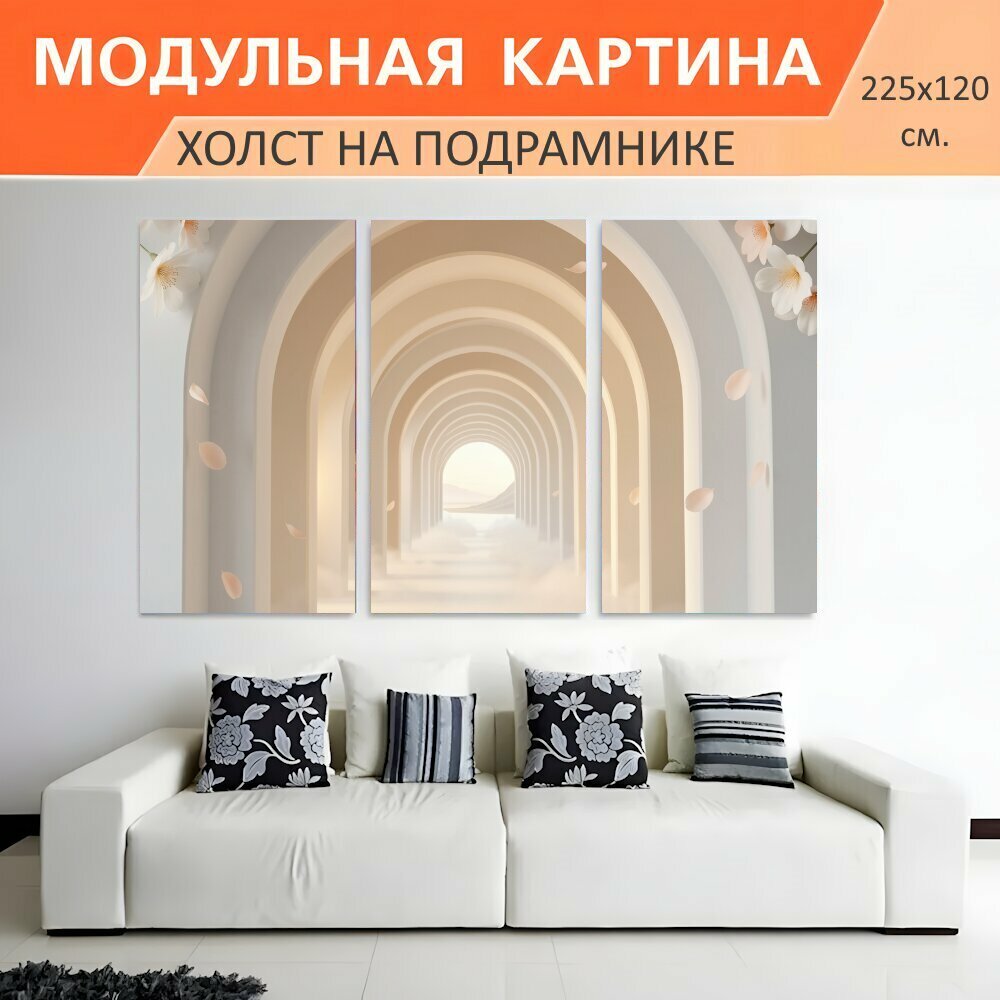 Модульная картина на холсте "Нежная арка с цветами. Светлый минималистичный коридор из повторяющихся сводов в бежево-белых тонах." триптих на подрамнике 225х120 см. для интерьера