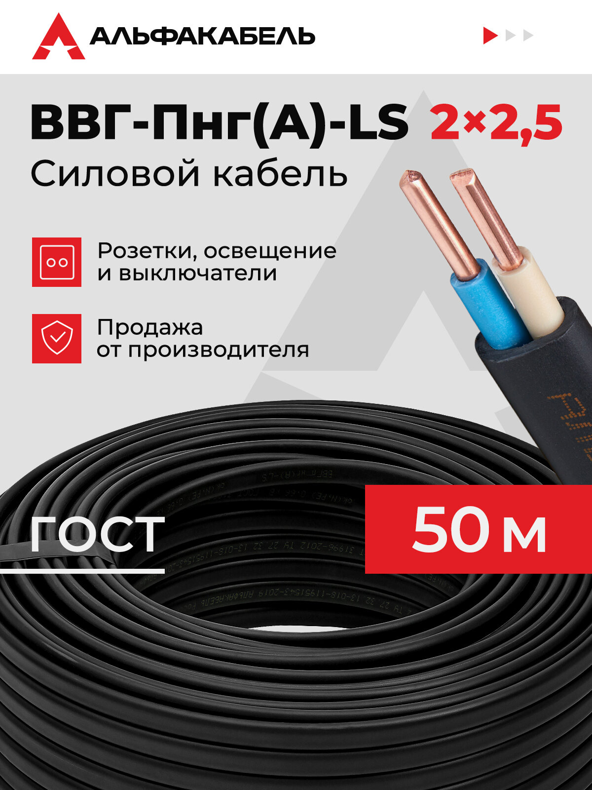 Кабель силовой Альфакабель ВВГ-Пнг(А)-LS 2х2,5 ГОСТ, бухта 50 метров