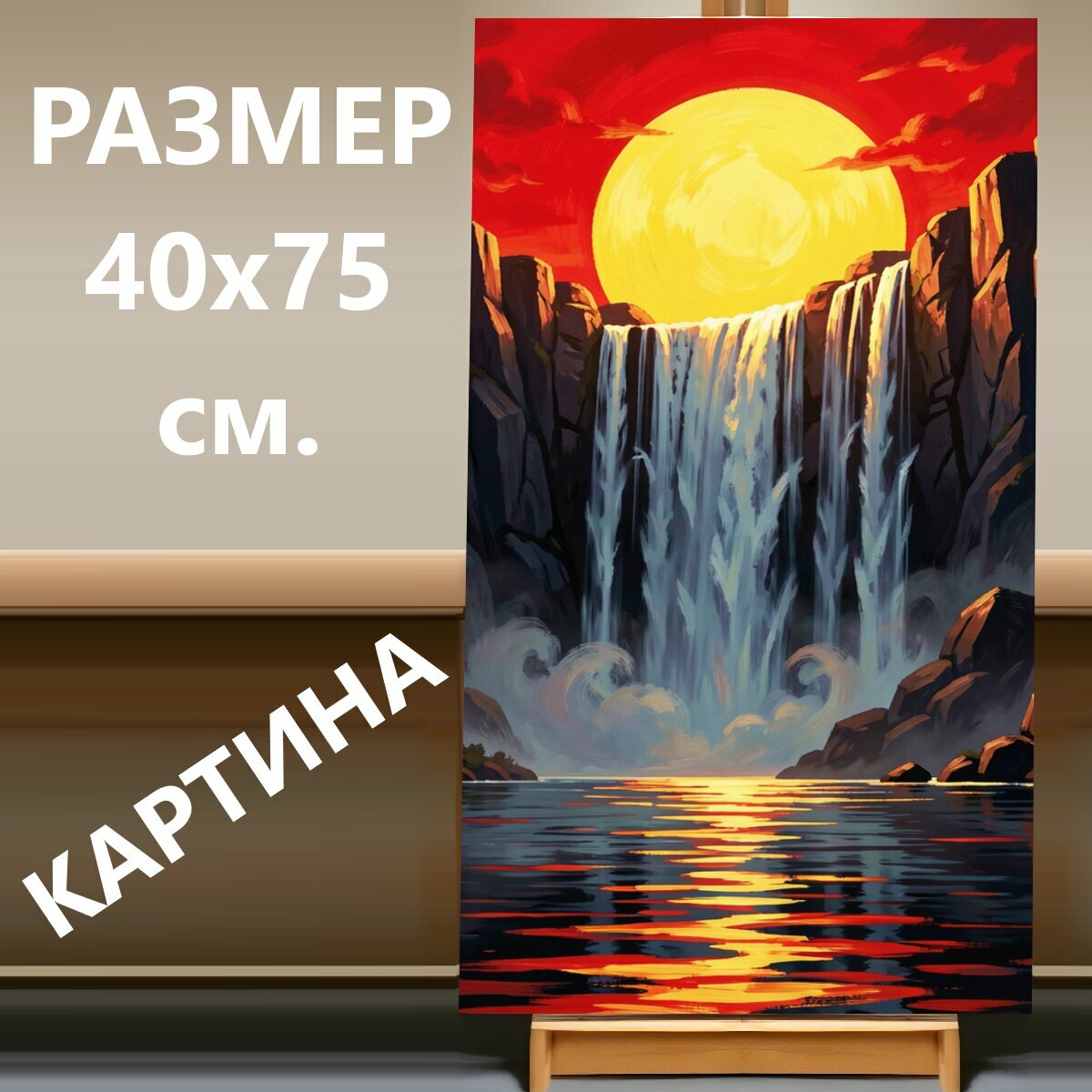 Картина на холсте "Пейзаж с высоким водопадом, стекающим с темных скал на фоне ярко-красного неба с большим желтым солнцем, отражающимся в." на подрамнике 75х40 см. для интерьера