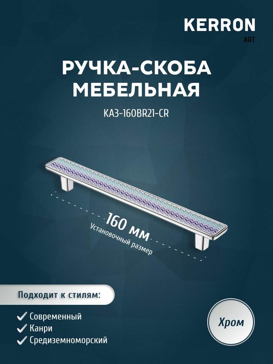Ручка-скоба, 160 мм, хром, BREEZE
