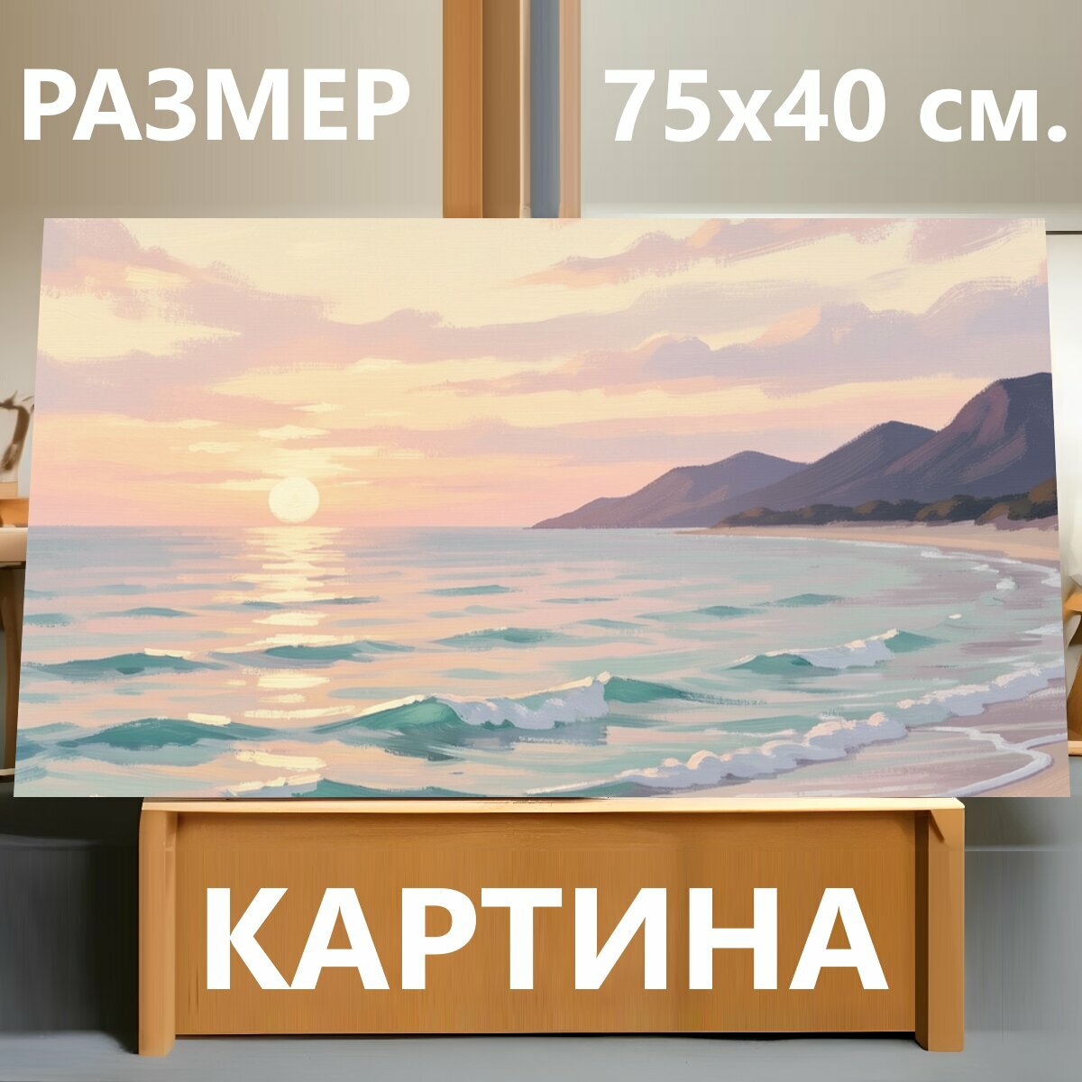 Картина на холсте "Морской берег на закате. Пастельный прибрежный пейзаж в нежных розовых, лавандовых и бирюзовых тонах: тихие волны, сияние." на подрамнике 75х40 см. для интерьера