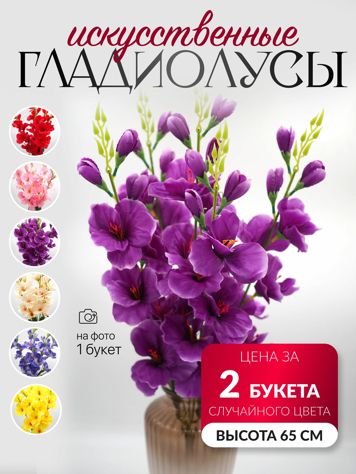 Гладиолусы CV56 (2 букета) 65 см / Искусственные цветы для декора, букет на кладбище, цвeт cлучайный