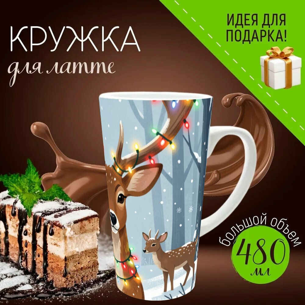 Кружка латте керамическая большая для чая и кофе с прикольным принтом "Олени с новогодними гирляндами. Зимняя лесная сцена с благородными оленями, украшенными разноцветными." 500 мл.