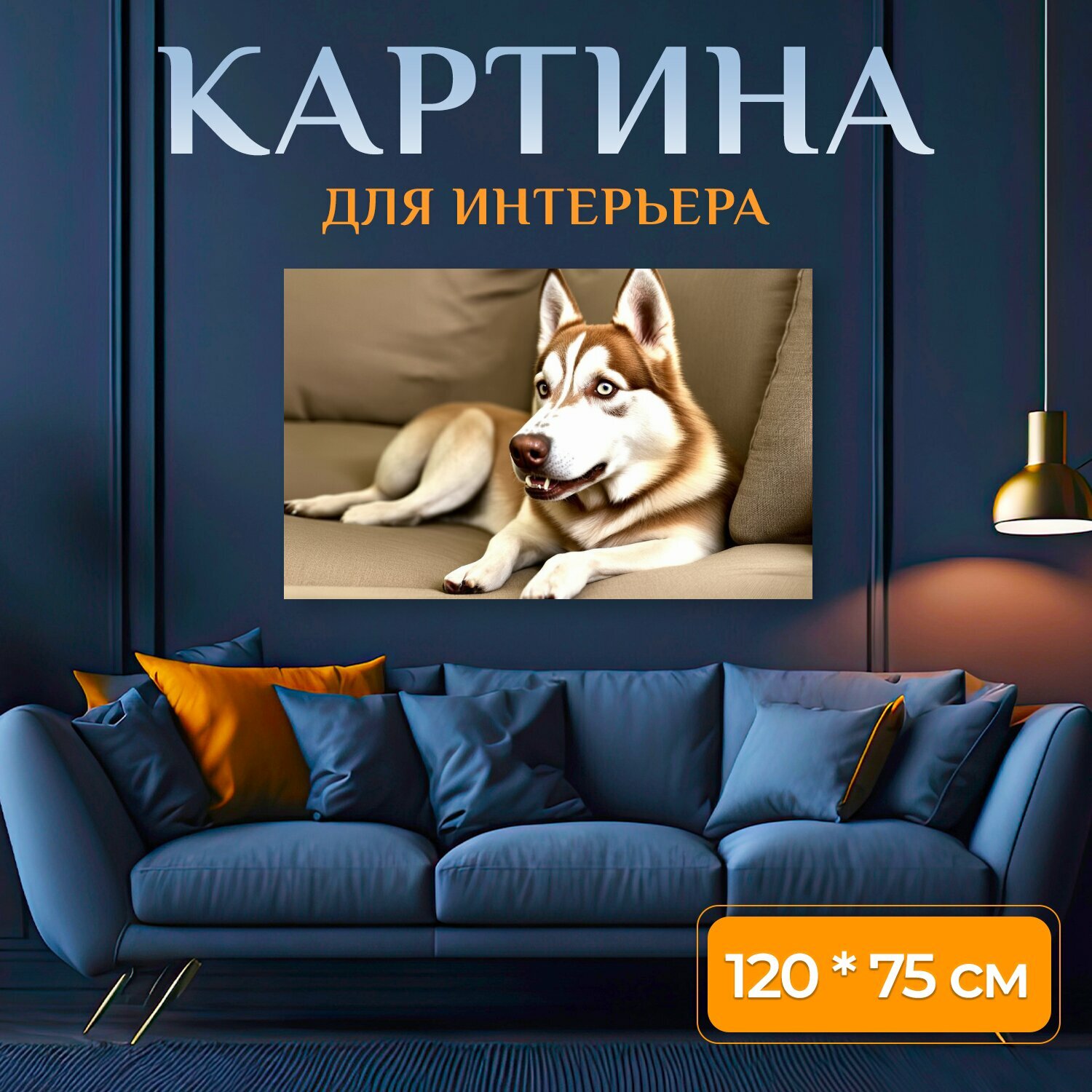 Картина на холсте "Сибирский хаски с бело-рыжей шерстью лежит на бежевом диване, сосредоточенно смотрит перед собой, в фокусе мягкая мебель с." на подрамнике 120х75 см. для интерьера