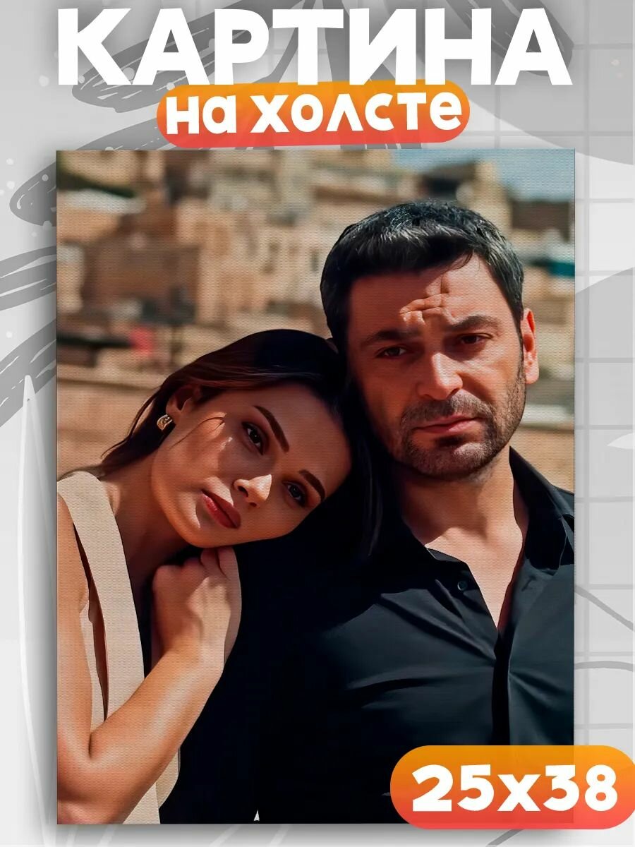 Картина на стену Далекий город турецкий сериал, на подрамнике, 1шт, 38х25 размер.
