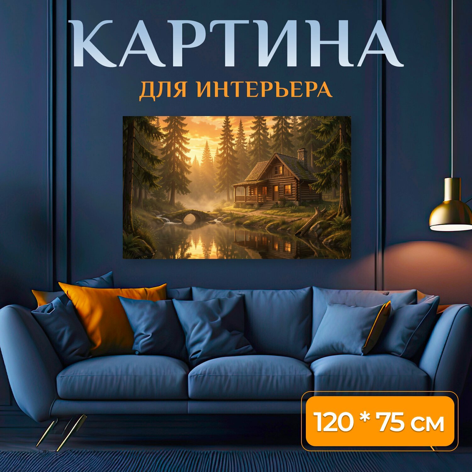 Картина на холсте "Лесной домик у реки на закате. Уютная деревянная хижина среди высоких хвойных деревьев, тихая вода с отражением, каменный." на подрамнике 120х75 см. для интерьера