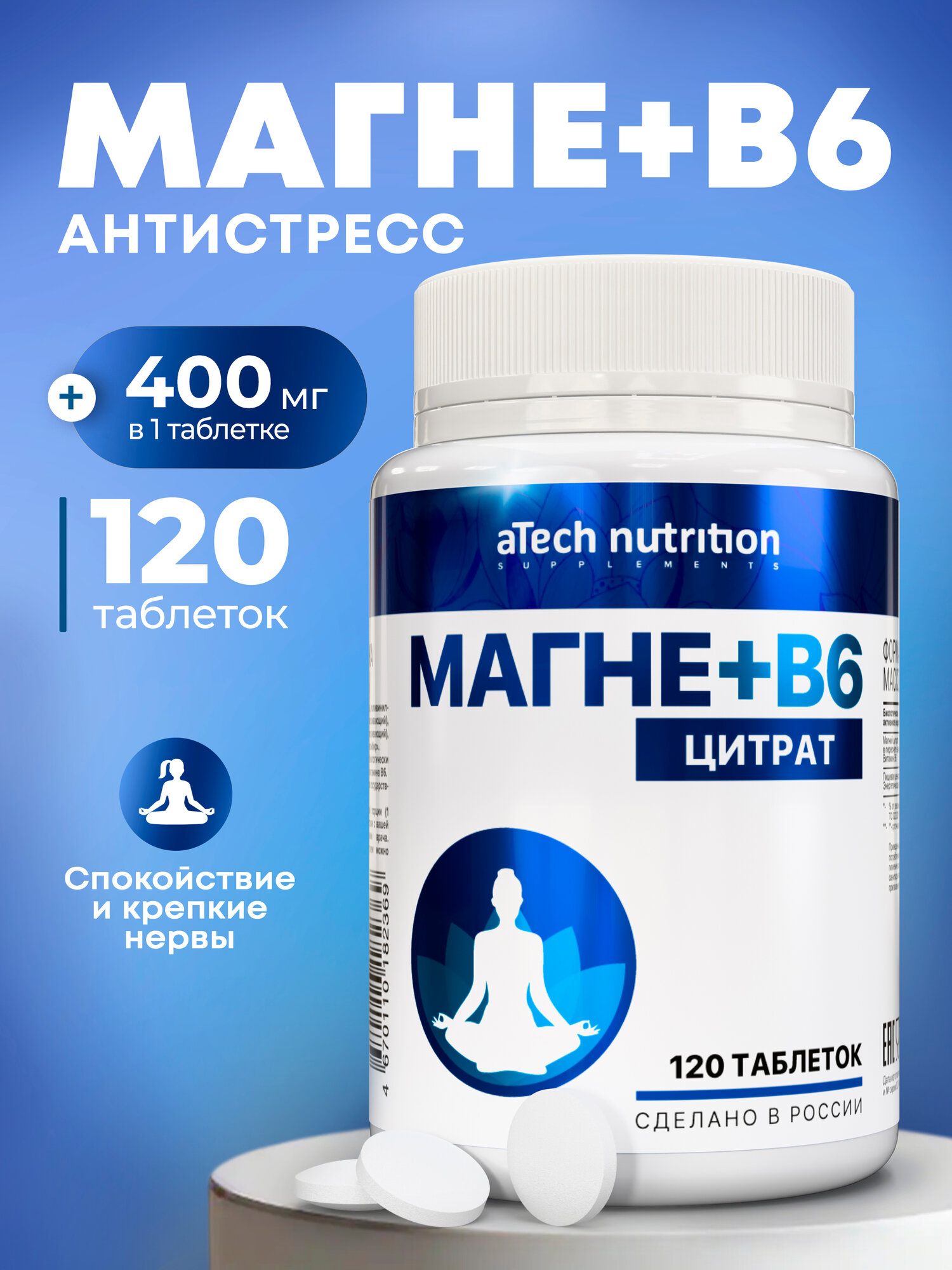 Магний +В6 / MAGNE+ В6 aTech nutrition БАД для нервной системы 120 таблеток