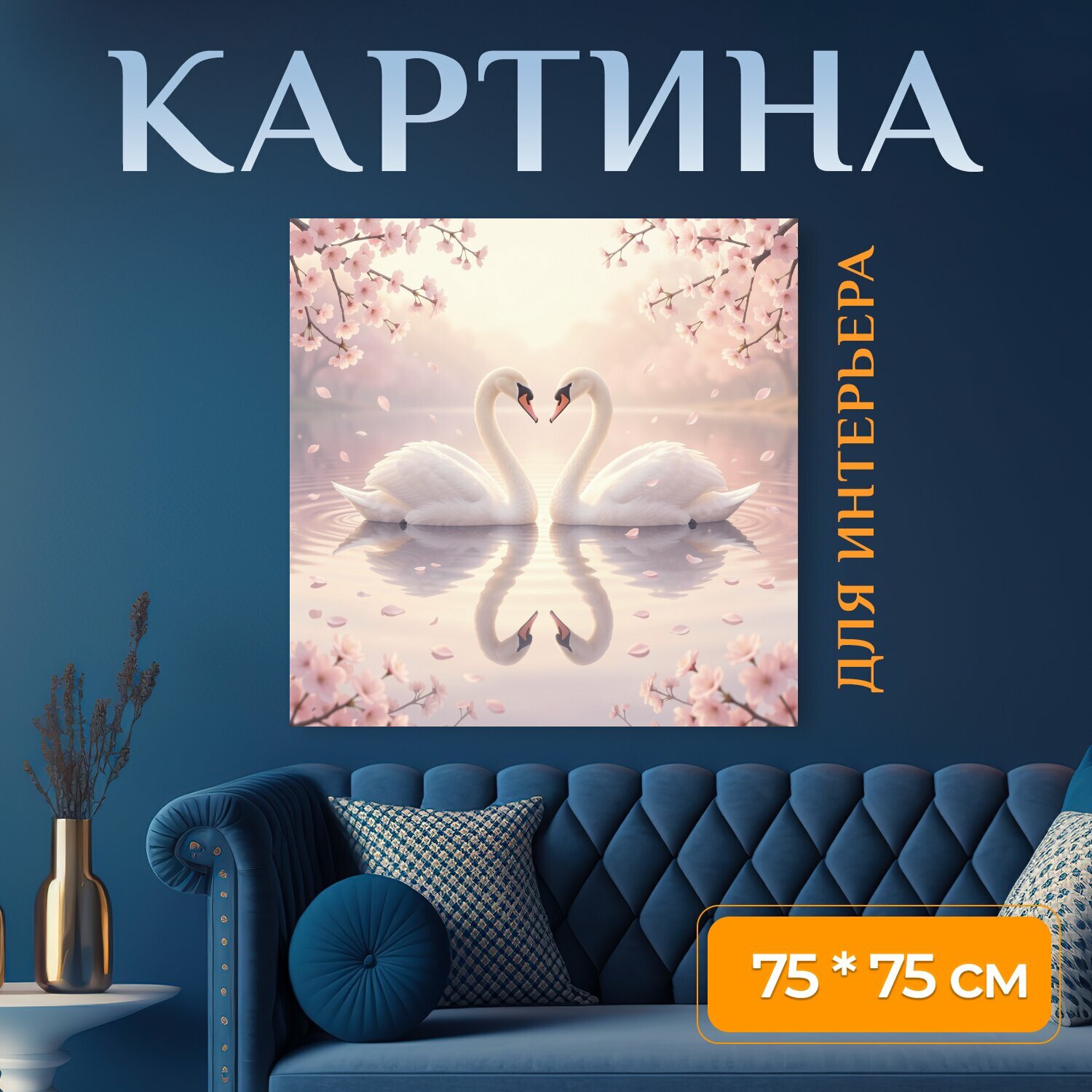 Картина на холсте "Пара лебедей в цветущем саду. Нежная романтическая сцена с двумя белоснежными птицами на спокойной воде, отражениями и." на подрамнике 75х75 см. для интерьера
