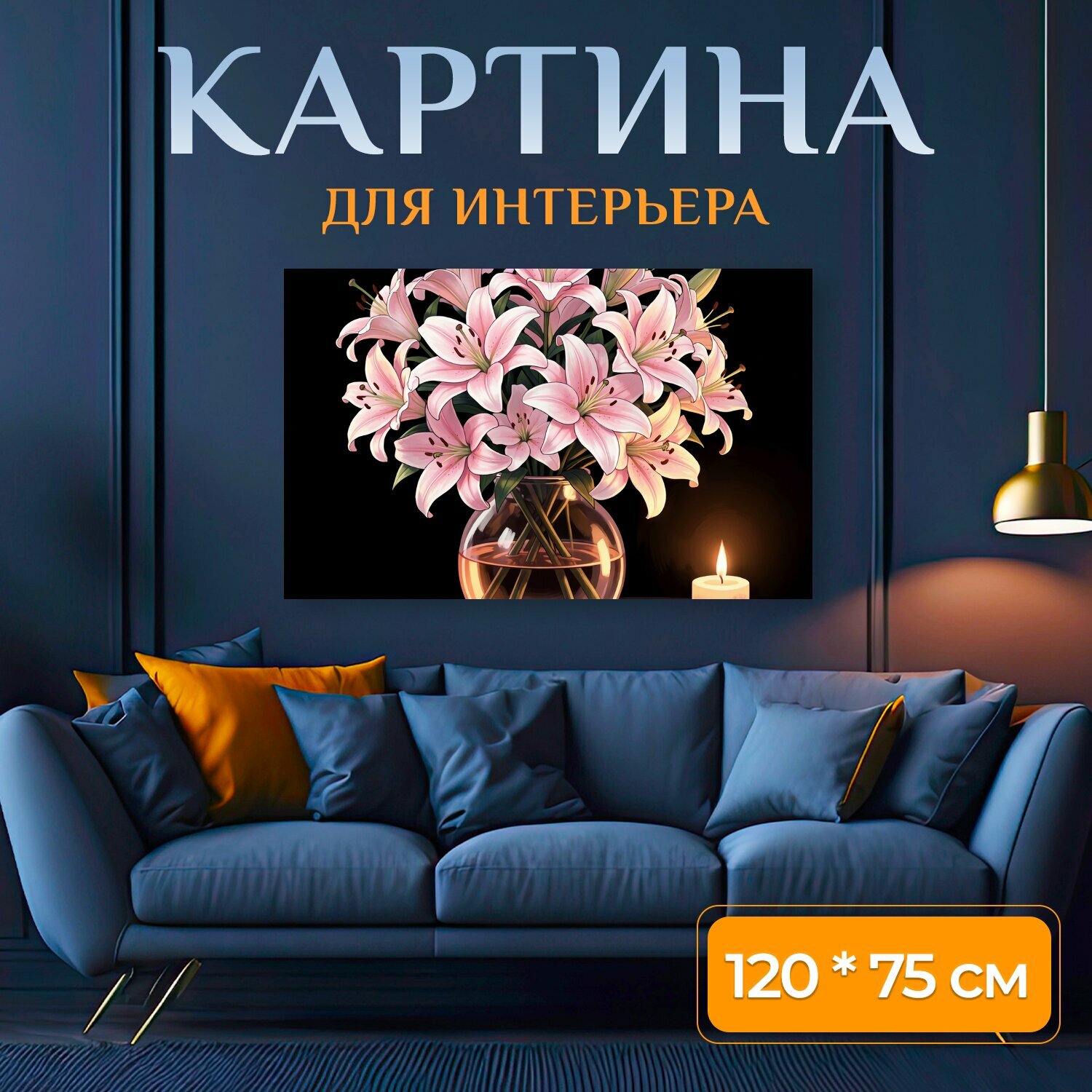 Картина на холсте "Розовые лилии в вазе со свечой. Нежная цветочная композиция в реалистичной цифровой стилистике: крупные лилии." на подрамнике 120х75 см. для интерьера
