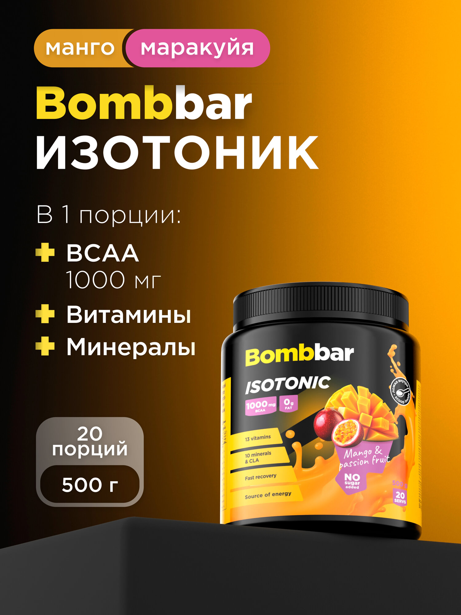 Bombbar Pro Изотоник спортивный порошок без сахара "Манго-маракуйя", 500 г