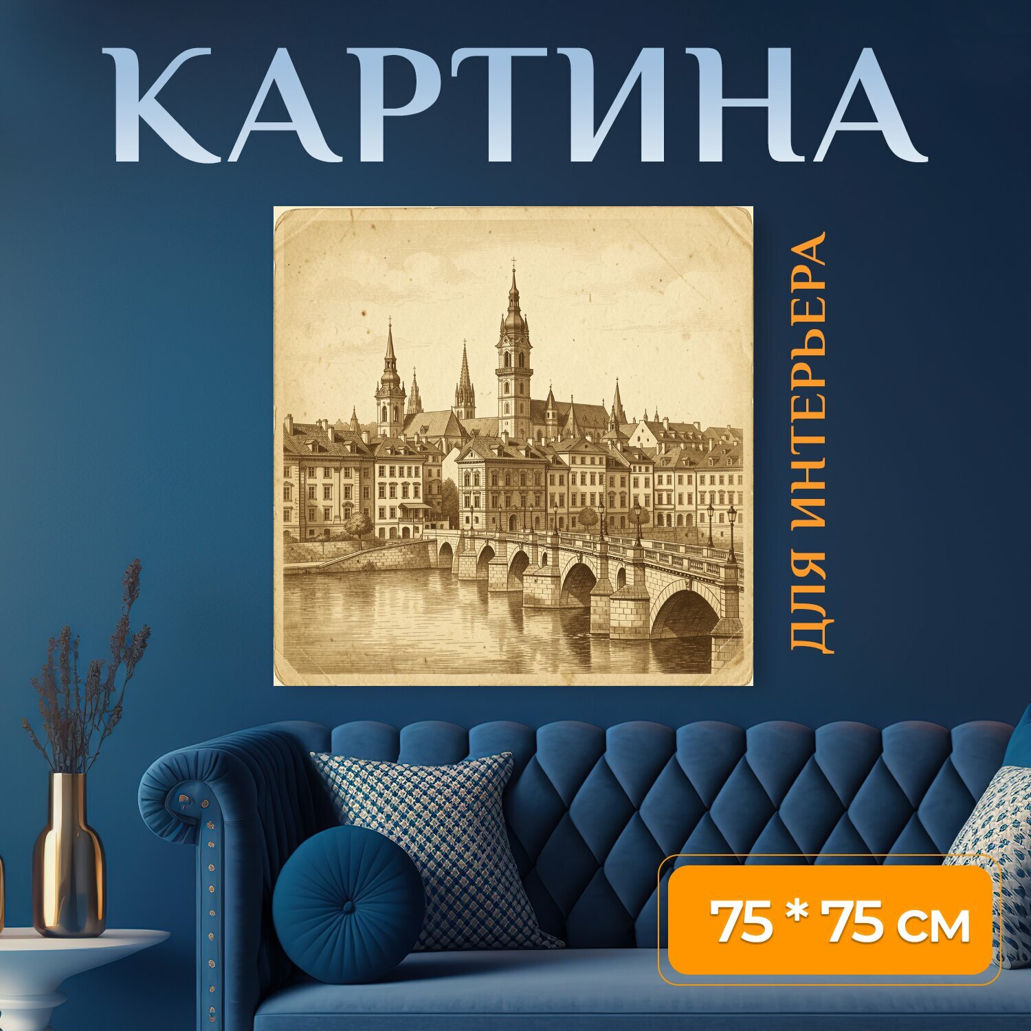 Картина на холсте "Старинный европейский город у реки. Винтажная городская панорама с каменным мостом, узкими улочками и высокими шпилями." на подрамнике 75х75 см. для интерьера