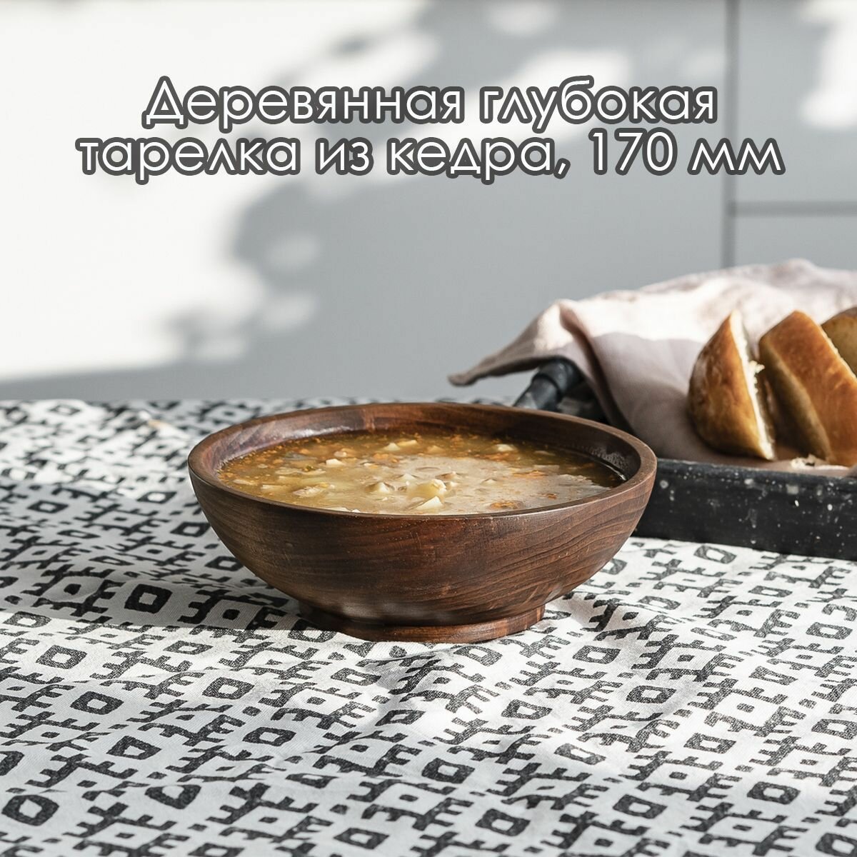 Деревянная глубокая тарелка из дерева сибирский кедр 170 мм. T128
