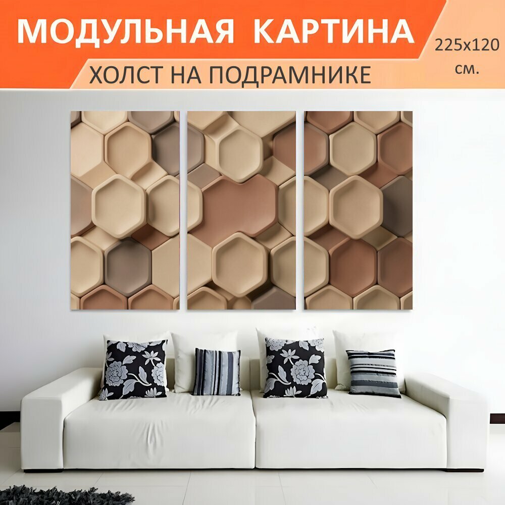 Модульная картина на холсте "Геометрический узор в бежевых тонах. Абстрактная композиция из объемных шестигранников в пастельной." триптих на подрамнике 225х120 см. для интерьера