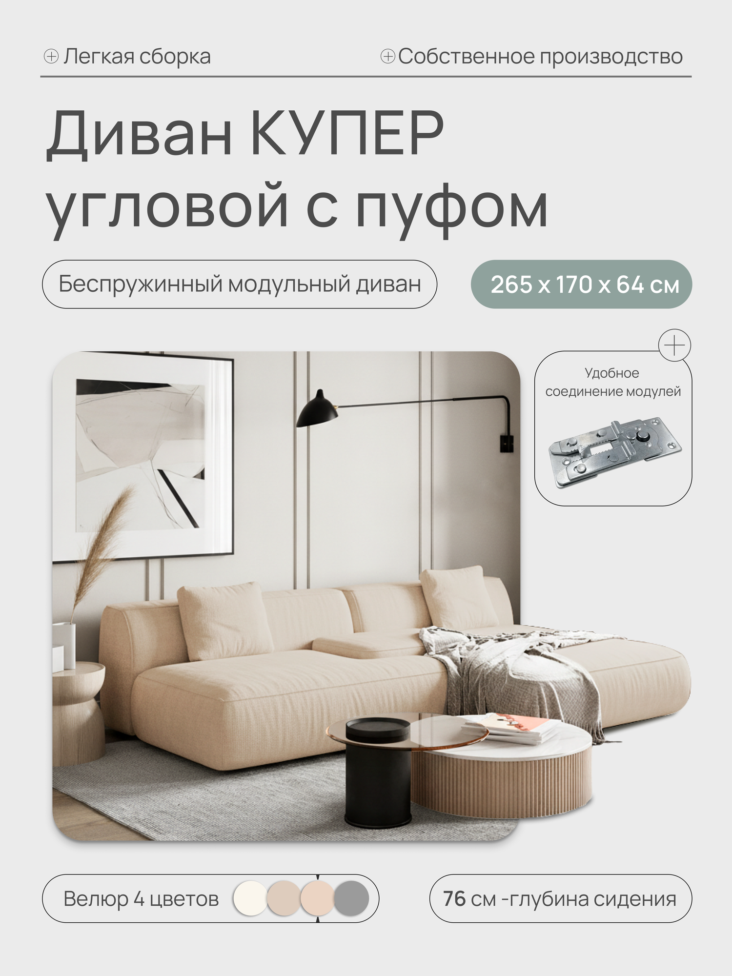 Диван Купер угловой с пуфом, беспружинный, 265х170, Велюр серо-бежевый Dakota 05