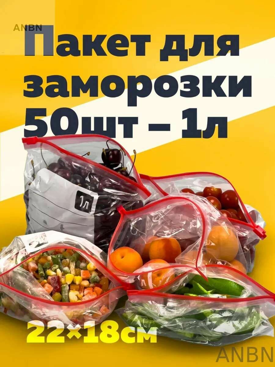 Пакеты для заморозки, 22х18 см пакеты для заморозки пакеты для морозилки зип-пакеты
