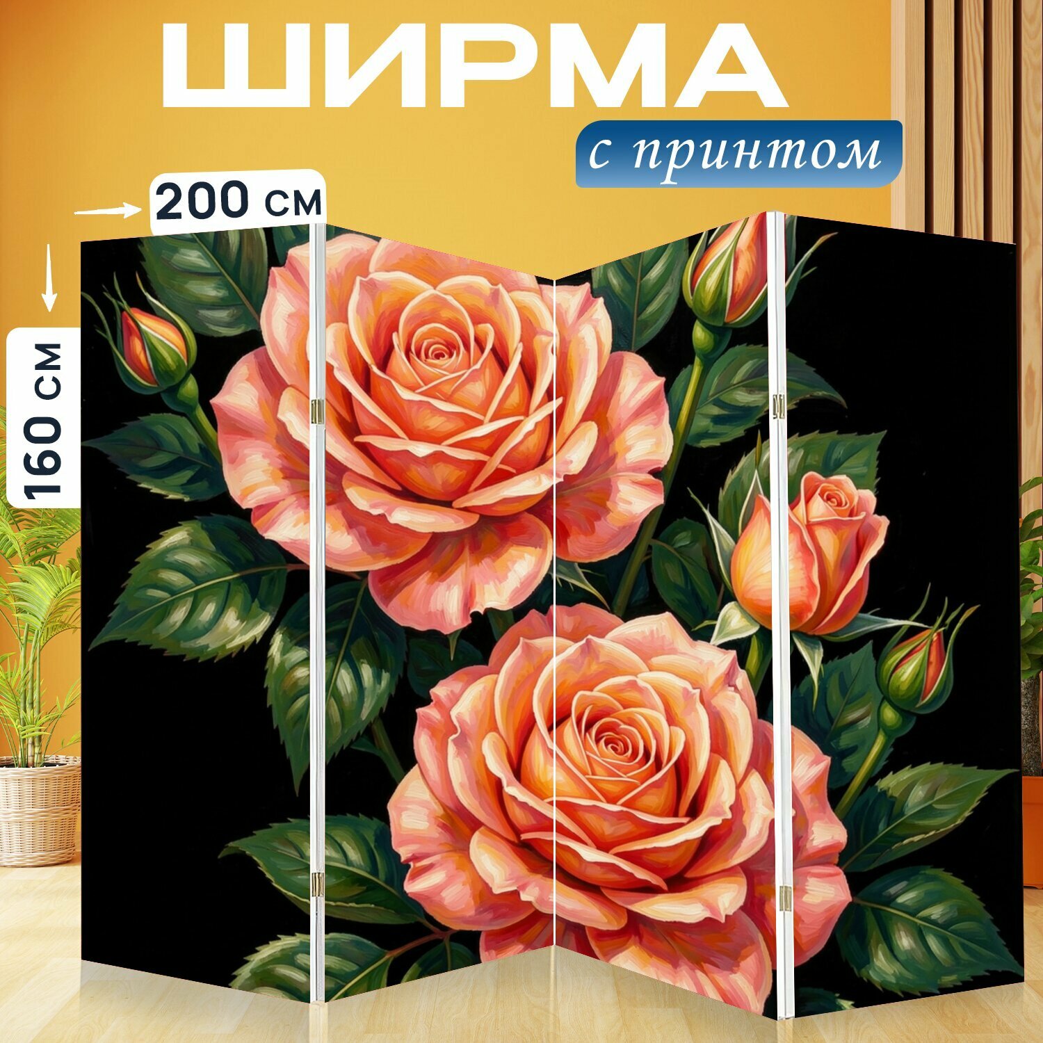 Ширма "Розовые розы с бутонами. Живописная флористическая композиция с крупными нежно-персиковыми цветками и." перегородка для зонирования комнаты с принтом 200x160 см. на холсте