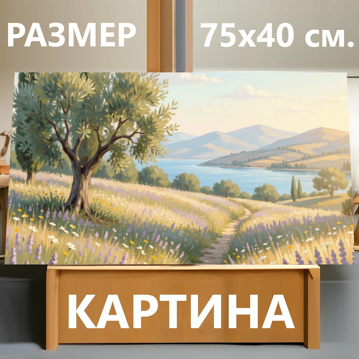 Картина на холсте "Цветущий луг у озера. Живописная средиземноморская долина с тропинкой, оливами, кипарисами и полевыми цветами на фоне воды и." на подрамнике 75х40 см. для интерьера
