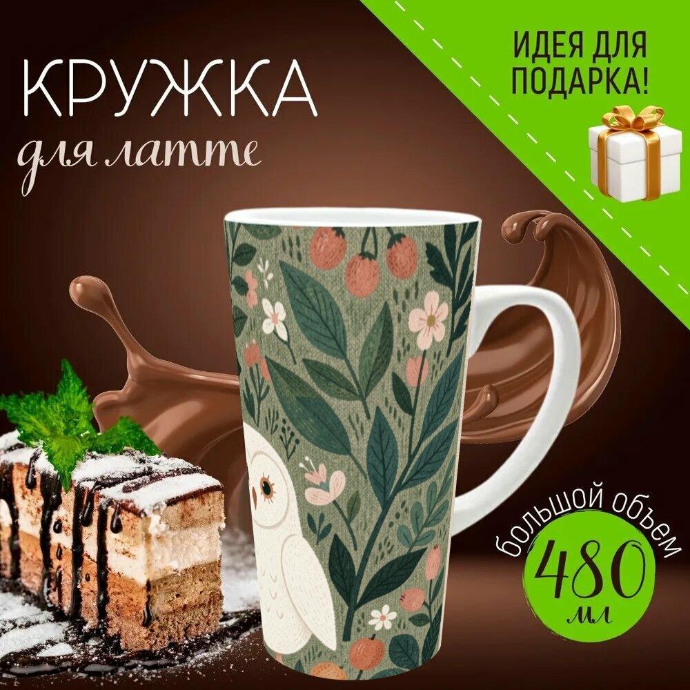 Кружка латте керамическая большая для чая и кофе с прикольным принтом "Сова и птица в цветочном саду. Нежная иллюстрация с белой совой и маленькой птичкой среди густой." 500 мл.