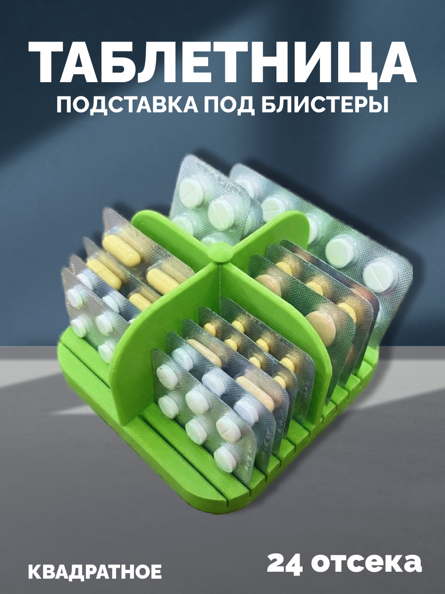 Таблетница маленькая подставка с 24 отсеками для блистеров таблеток