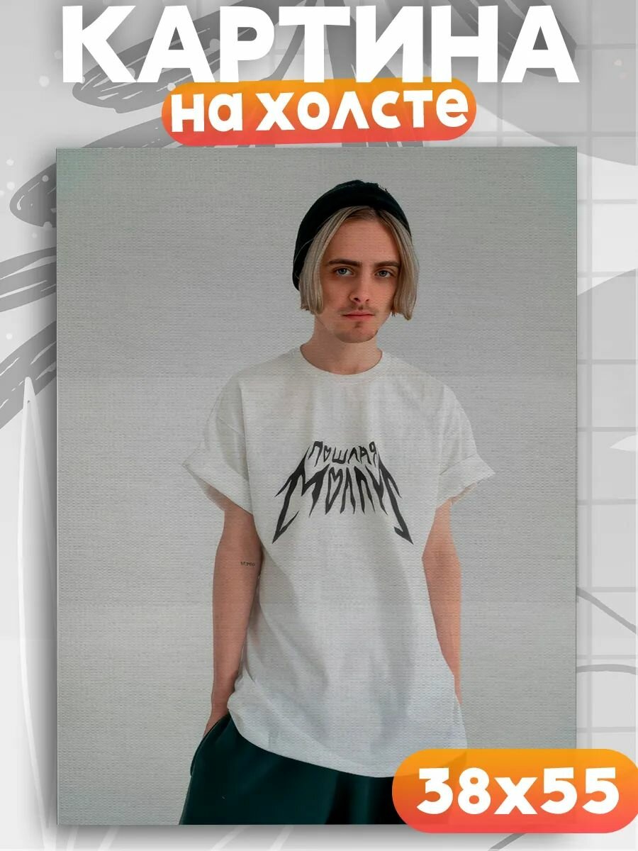 Картина на стену Пошлая молли