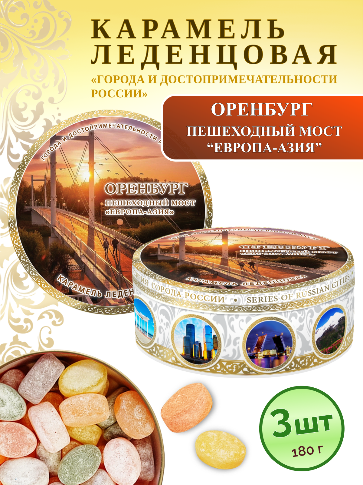 Леденцы карамель Woodenking сувенирная "Оренбург - Пешеходный мост", ассорти, без ГМО, в жестяной банке, 3 шт