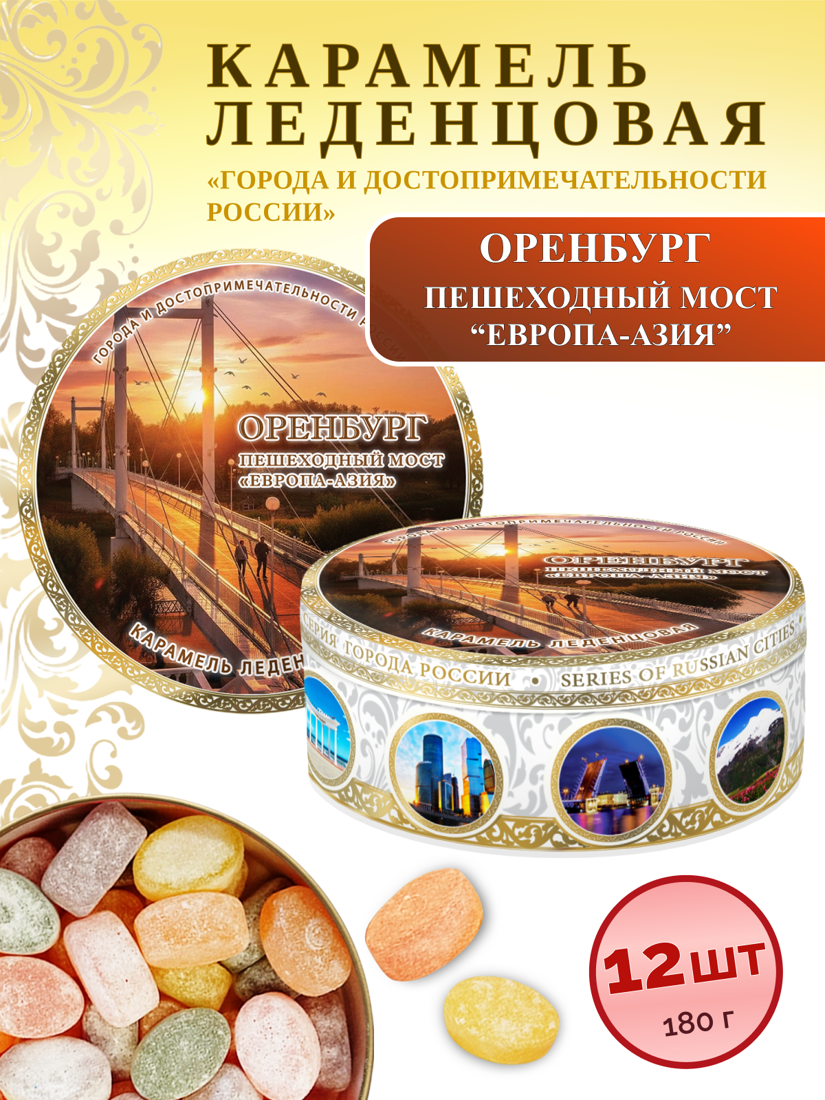 Леденцы карамель Woodenking сувенирная "Оренбург - Пешеходный мост", ассорти, без ГМО, в жестяной банке, 12 шт