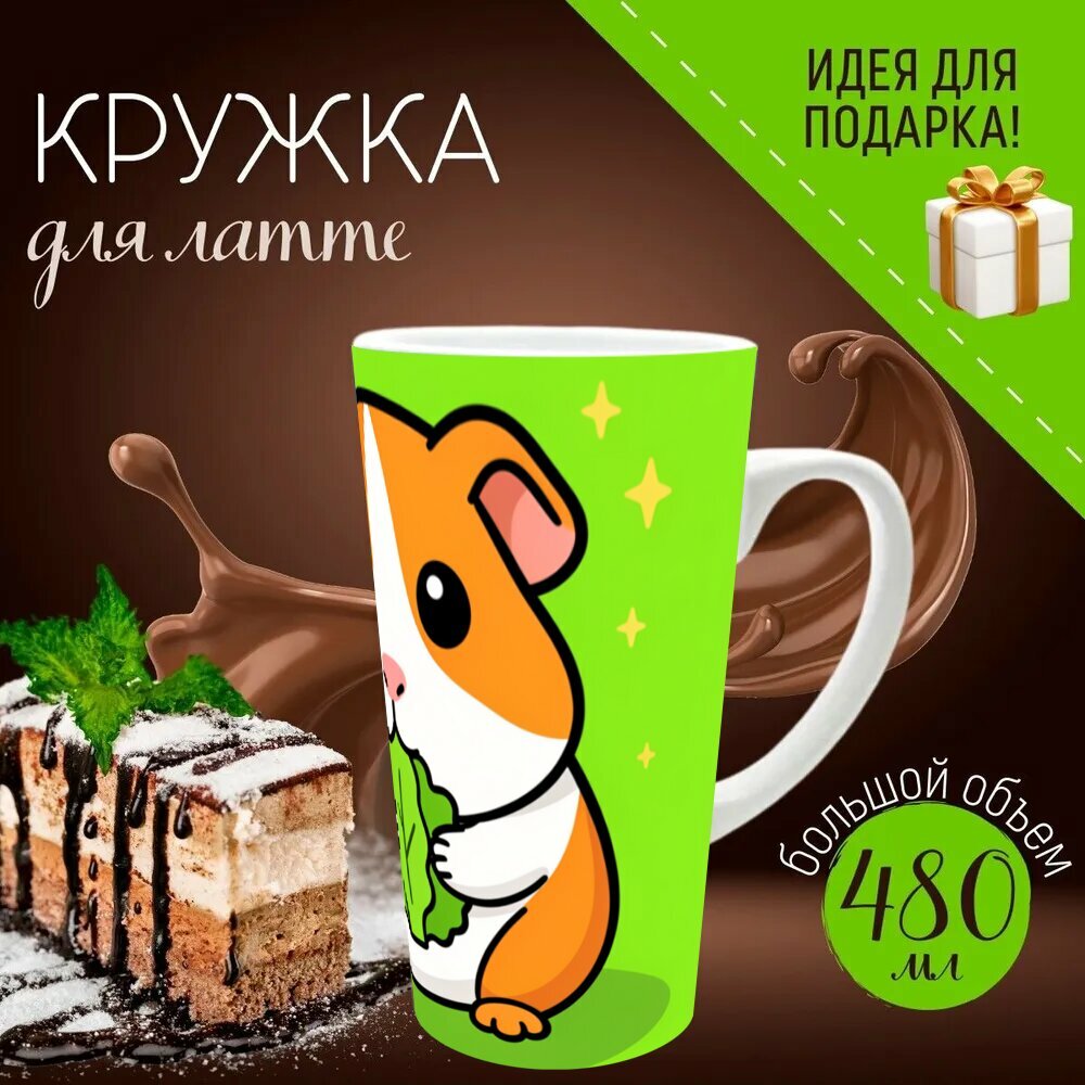 Кружка латте керамическая большая для чая и кофе с прикольным принтом "Милый хомяк с листом салата. Пухлый мультяшный грызун с крупными глазами держит зелёный лист, яркий." 500 мл.