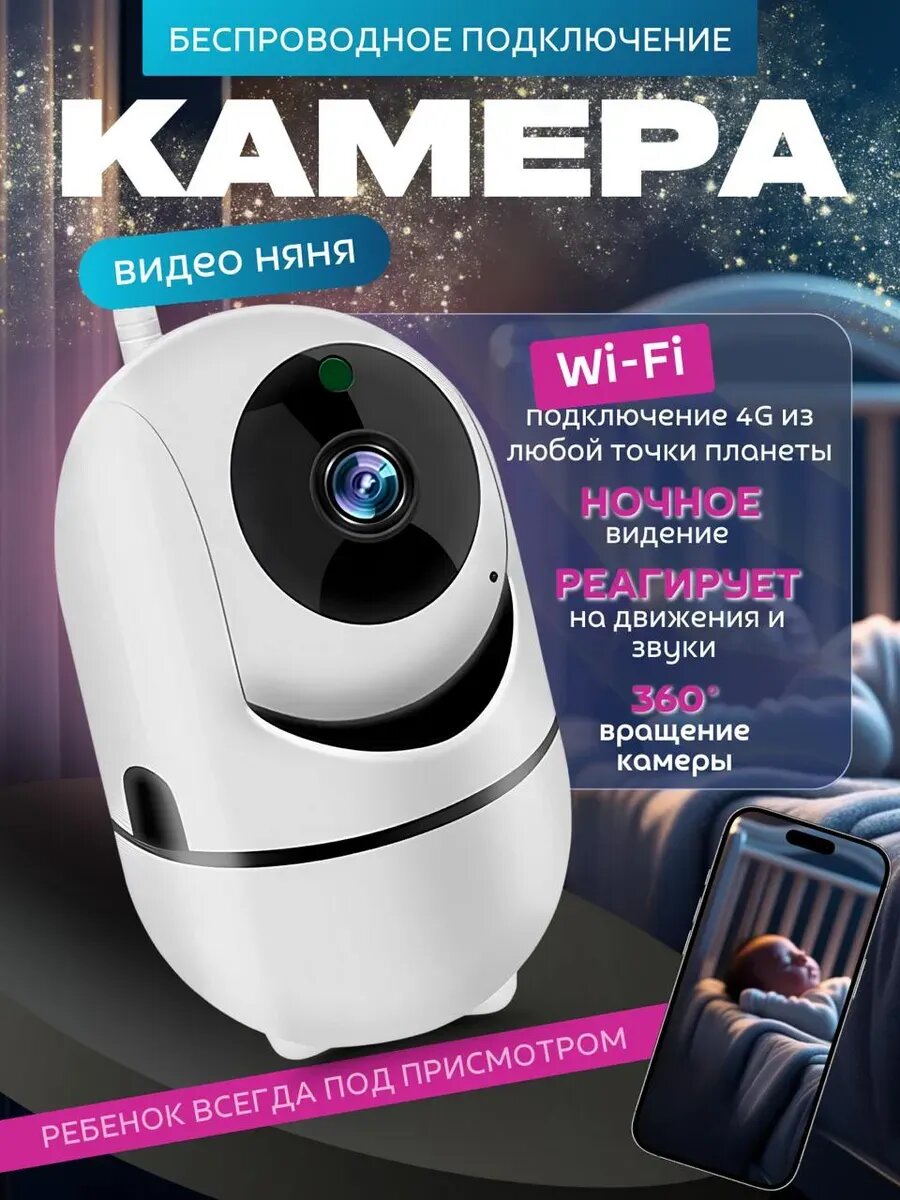 IP камера видеонаблюдения WiFi 360, видеоняня для дома и безопасности