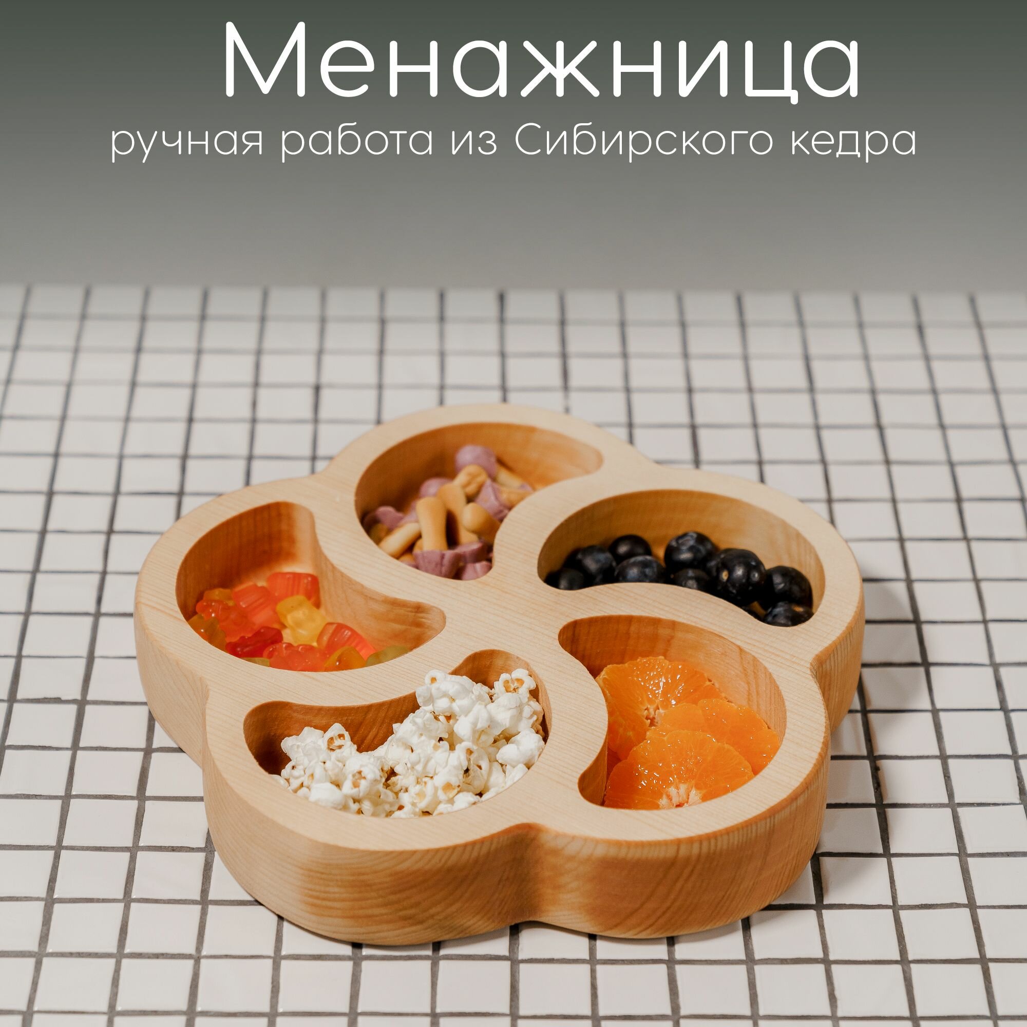 Менажница поднос из Сибирского кедра