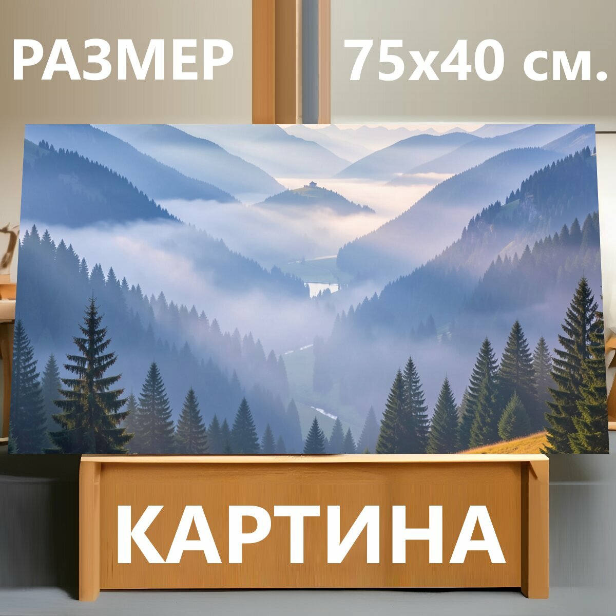 Картина на холсте "Туманные горы и еловые леса. Панорамный альпийский вид на горные хребты, залитые мягким утренним светом, с хвойными." на подрамнике 75х40 см. для интерьера