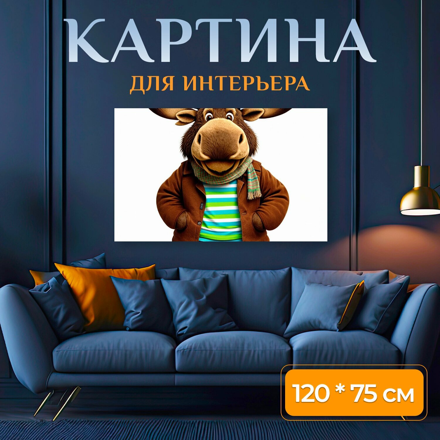 Картина на холсте "Лось в стильной одежде: на нем яркая полосатая футболка, синие джинсы и куртка. У него пушистая шерсть, милое выражение." на подрамнике 120х75 см. для интерьера