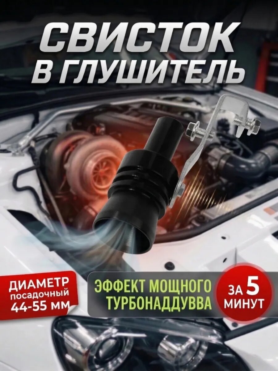 Свисток в глушитель, под диаметр трубы 44-55 мм, черный