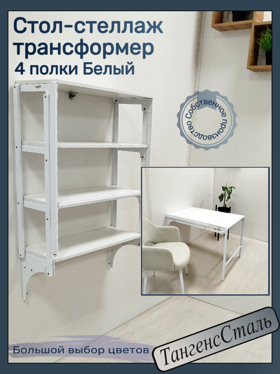 Стол-стеллаж откидной трансформер 4 полки, Белый (белый механизм)