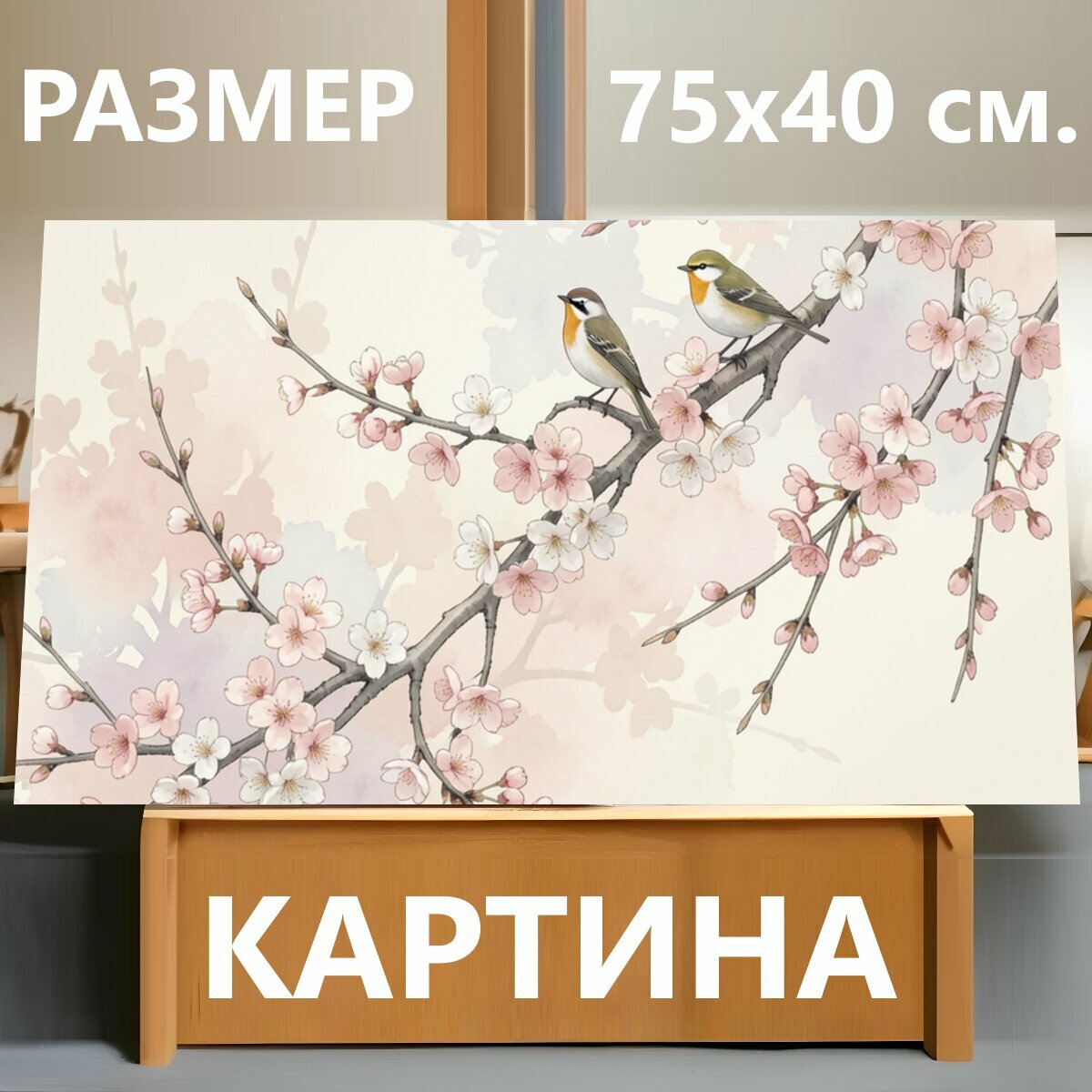 Картина на холсте "Птицы на цветущей сакуре. Нежная японская композиция с двумя птицами на ветках цветущей вишни. Пастельные розовые и белые." на подрамнике 75х40 см. для интерьера
