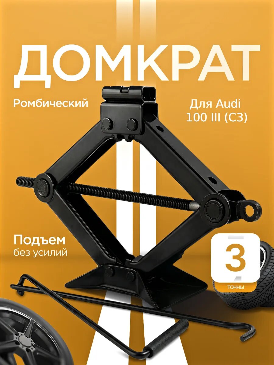 Домкрат ромбический 3 тонны для Ауди 100 III (C3)