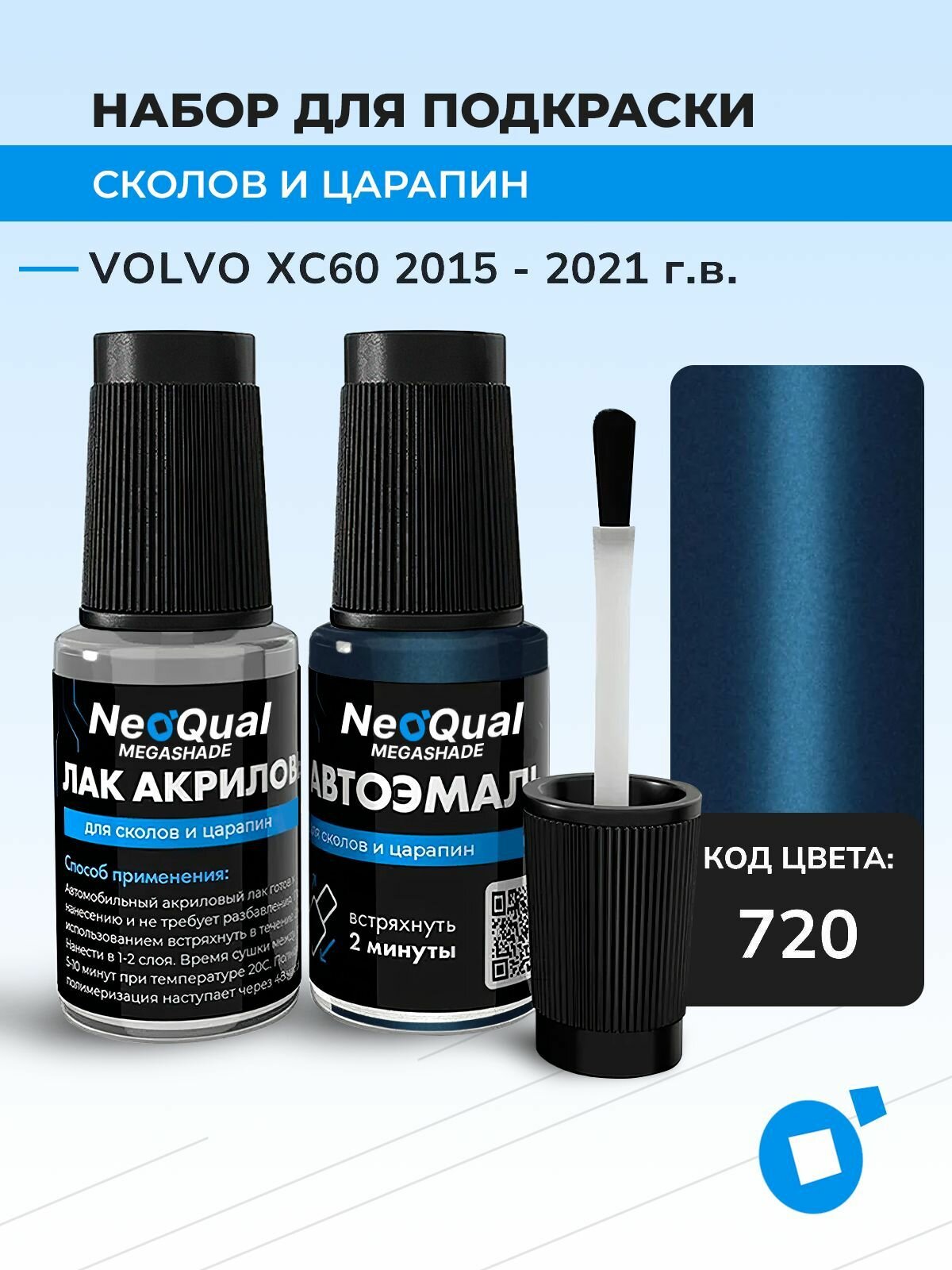 Подкраска VOLVO XC60, код 720 (Bursting Blue), выпуск 2015 - 2021 год, набор для удаления сколов и царапин