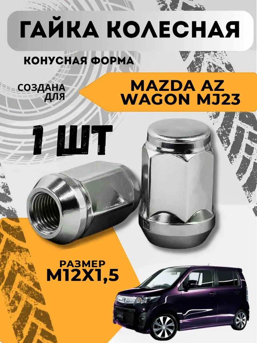 Гайка колесная для Мазда АЗ Вагон МЖ23, конус, М12х1.5, 1 шт