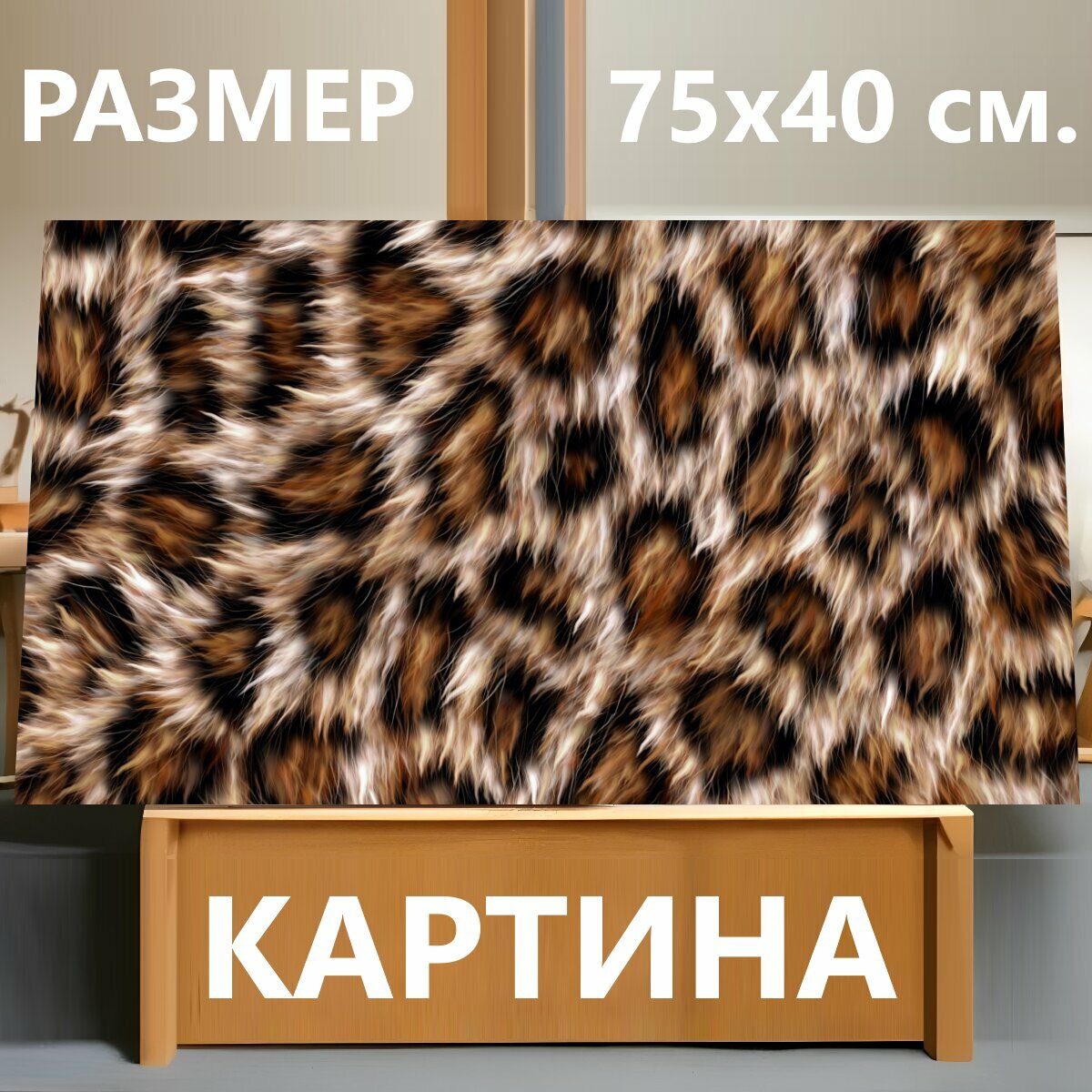 Картина на холсте "Меховой фон леопардовый узор Меховой фон леопардовый узор 3d трехмерная текстура бесшовная текстура искусство мех фон." на подрамнике 75х40 см. для интерьера
