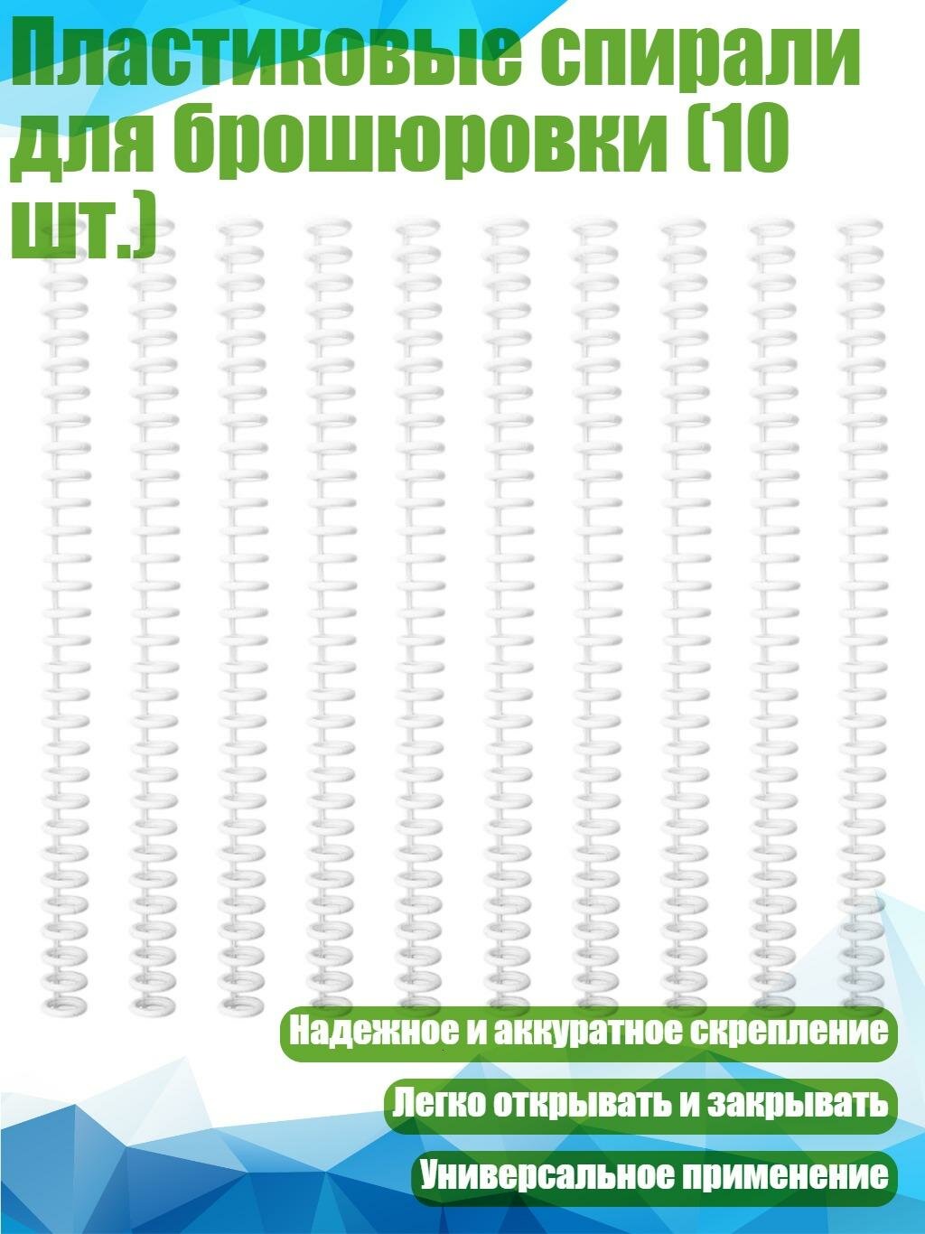 Пластиковые спирали для брошюровки (10 шт.), Макароны Белые