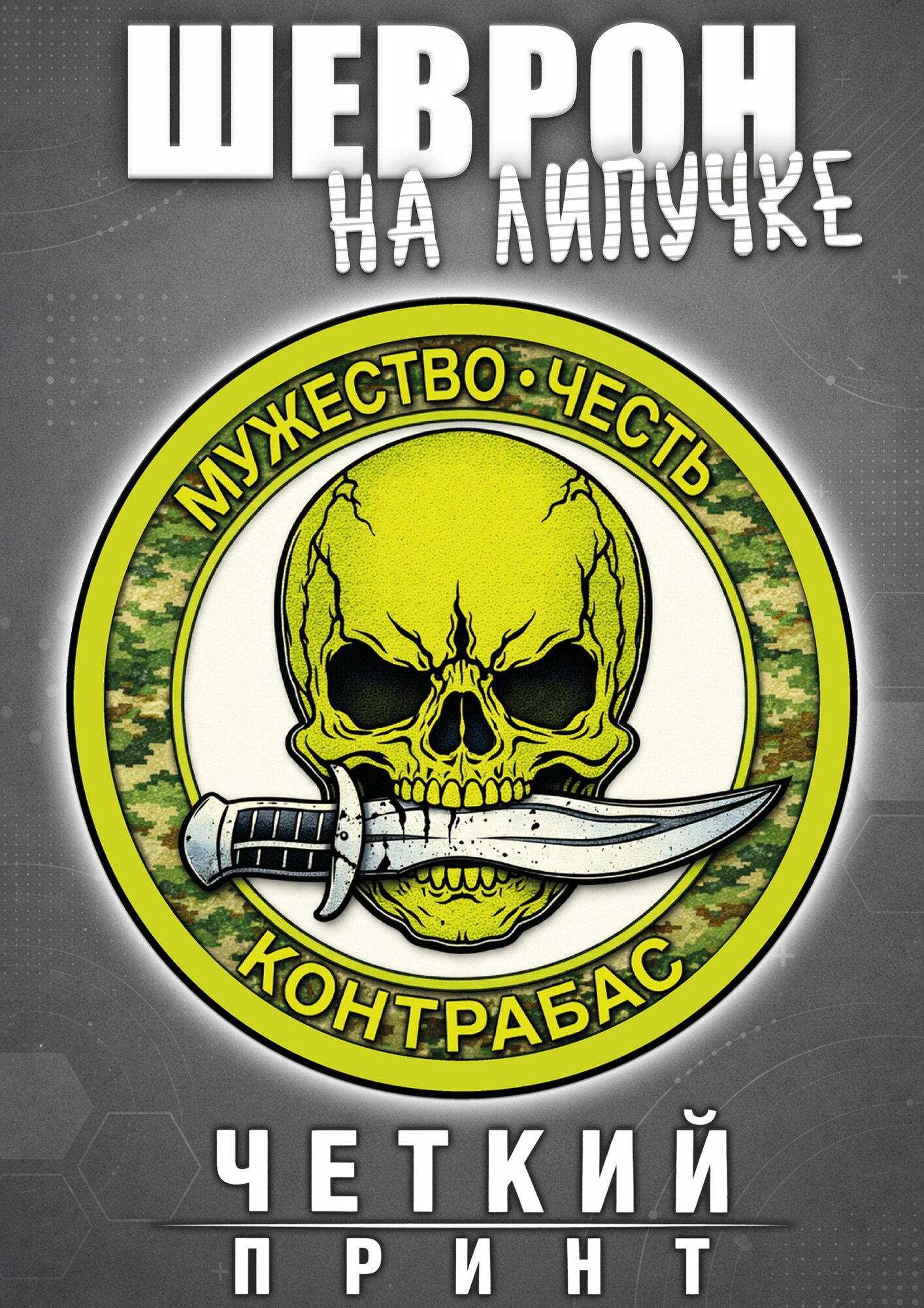 Шеврон Мужество, честь, контрабас