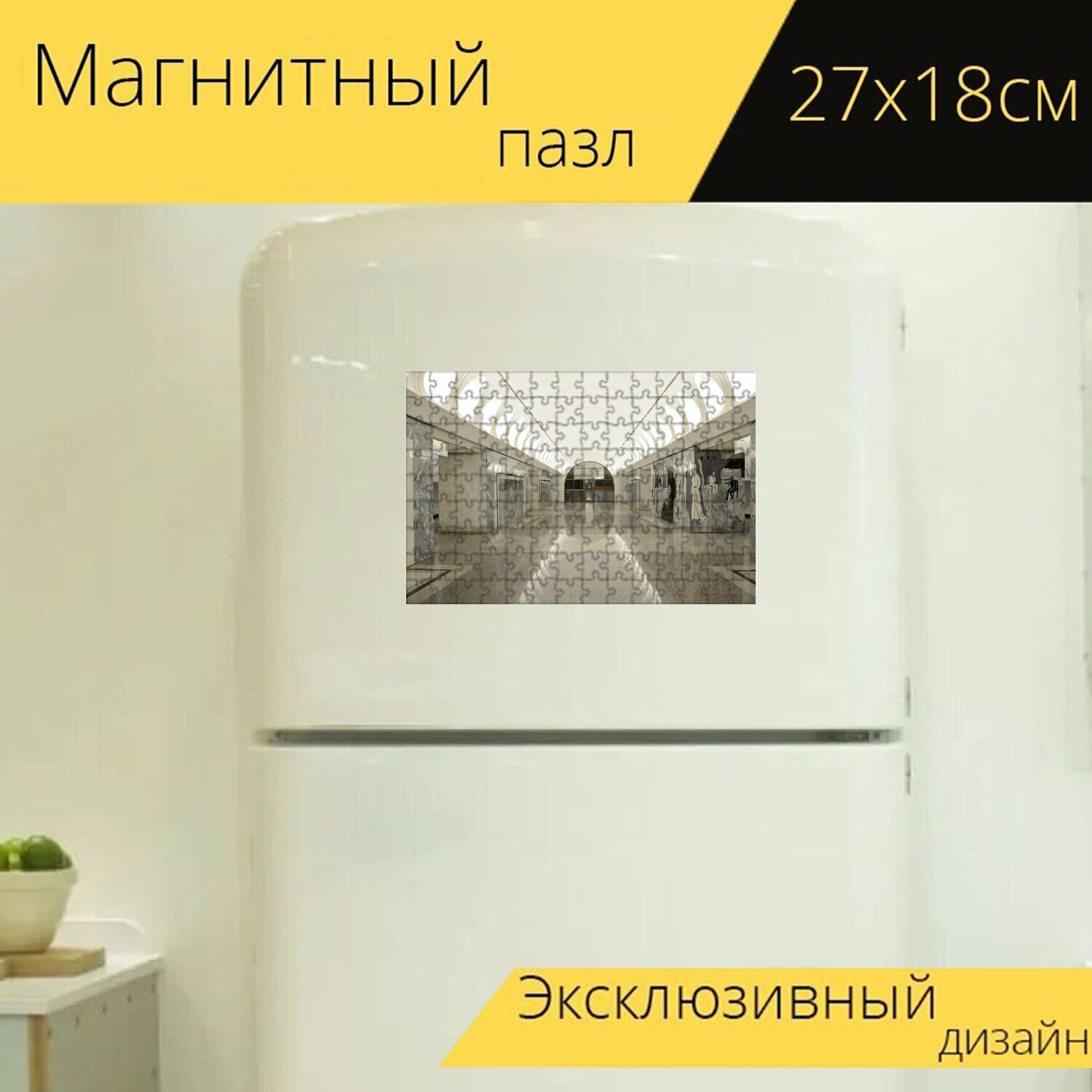 Магнитный пазл "Московский метрополитен метро станция метро Москвы метро москвы москва Россия метро метро станция транспорт архитектура" на холодильник 27 x 18 см.