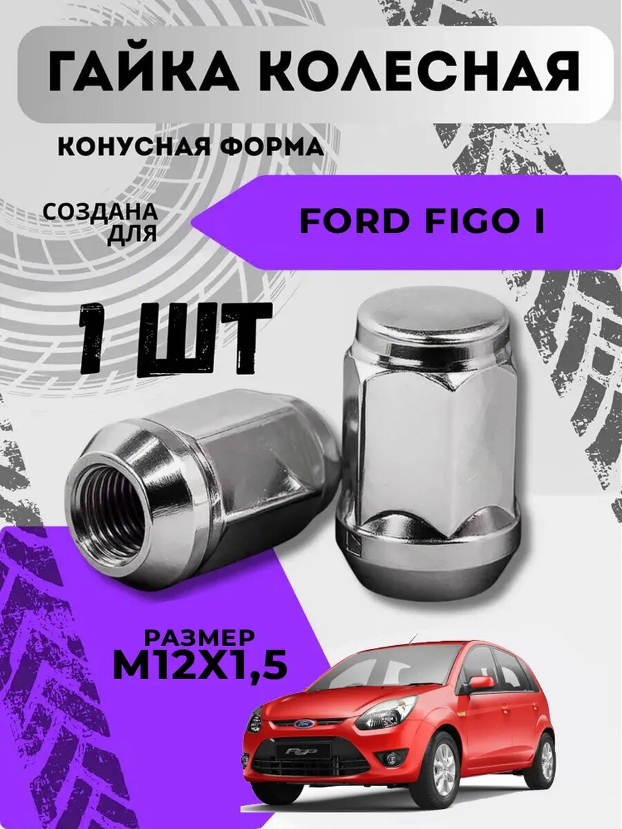 Гайка колесная для Форд Фиго 1, М12х1.5, 1 шт