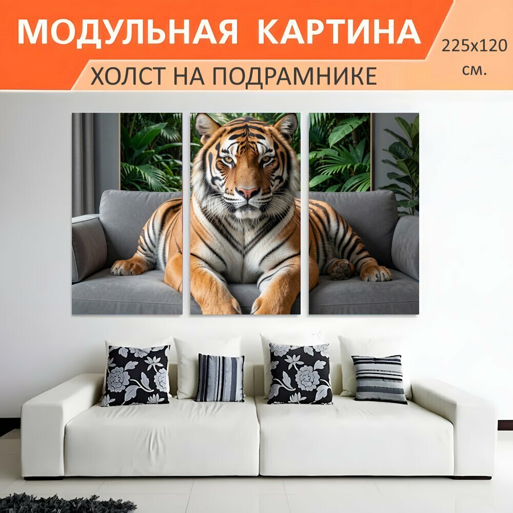 Модульная картина на холсте "Тигр на диване в джунглях. Реалистичный крупный хищник с пронзительным взглядом отдыхает в интерьере." триптих на подрамнике 225х120 см. для интерьера